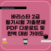 바리스타 2급 필기시험 기출문제 Pdf 다운로드 및 완벽 대비 가이드 네이버 블로그